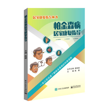 帕金森病居家康复指导9787121373190