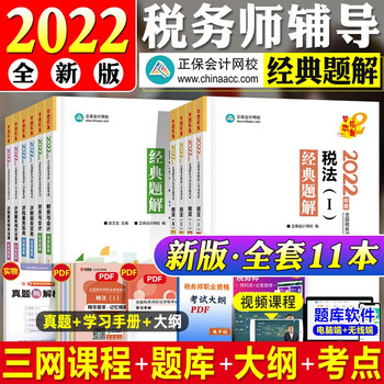 正保会计网校2022年新版注册税务师考试教材书税法一税法二涉税服务实务相关法律财务与会计税1税2注税经典题解搭2022东奥轻松过关 涉税服务相关法律 经典题解 单本 经典题解 5科全套