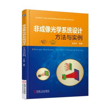 非成像光学设计方法与实例 苏宙平 LED照明光学设计教程书籍 光学仿真软件FRED在非成像