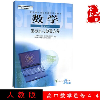 2022A版高中数学选修4-4 坐标系与参数方程 课本教材教科书 人民教育出版社 高中选修4-4教材