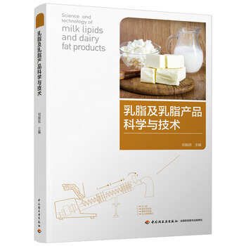 乳脂及乳脂产品科学与技术