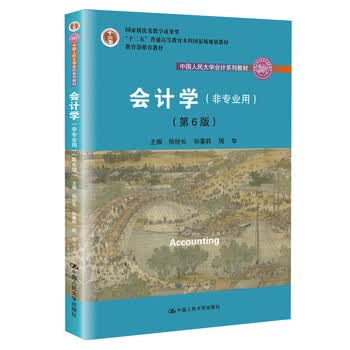 会计学（非专业用）（第6版）/中国人民大学会计系列教材·国家级优秀教学成果奖 教材