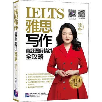 雅思写作真题图解精讲全攻略 剑14版