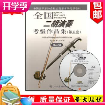 全国二胡演奏考级作品集第五套第三级(1CD)5套3级中国音乐家协会社会音乐水平考级教材 二胡考级曲集