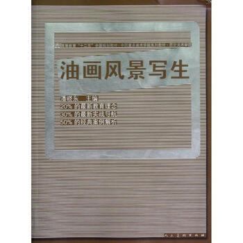 油画风景写生(高等教育十二五全国规划教材)