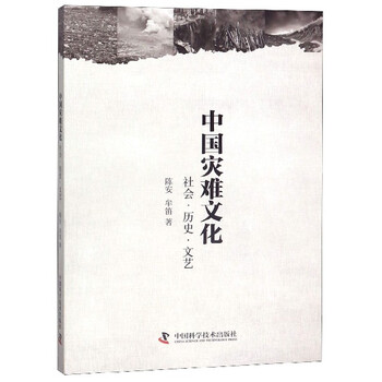 中国灾难文化(社会历史文艺)