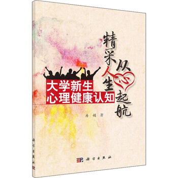 精彩人生从心起航 大学新生心理健康认知