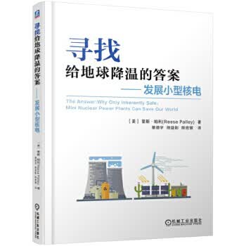 寻找给地球降温的答案 发展小型核电 [美]里斯.帕利  蔡德宇 陈益彰 陈宏敏 9787111539