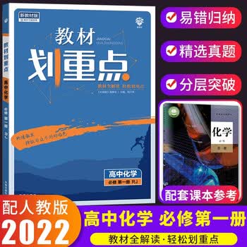【新教材版】2022教材划重点高一上册人教版高中必修第一册同步教辅辅导资料教材讲解完全解读 化学 必修第一册 人教版