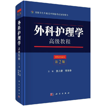 外科护理学高级教程第2版二版 黄人健 李秀华9787030558602 科学出版社副主任护师