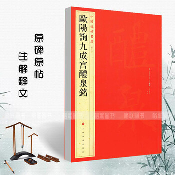 【】欧阳询九成宫醴泉铭中国碑帖名品四十三43释文注释繁体旁注楷书毛笔字帖古贴碑帖书法练习临摹