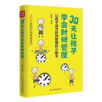 30天让孩子学会时间管理 翰墨 9787513922210 民主与建设出版社