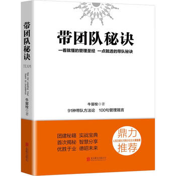 带团队秘诀牛留栓 