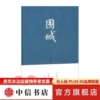 围城 精装 中信书店