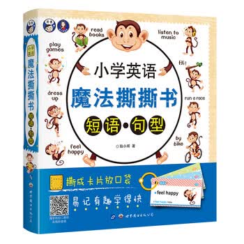 昂秀外语 小学英语魔法撕撕书：短语?句型