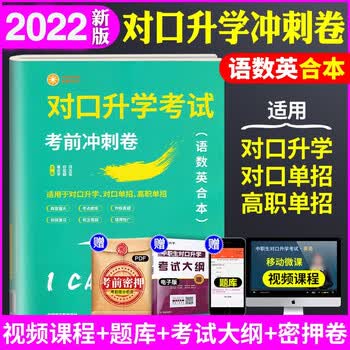 2022对口升学考试考前冲刺卷 对口单招试卷 高职单招考试试卷 中职 中专 中职数学 沃米易学对口升学