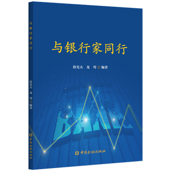 与银行家同行【中国金融出版社直属书店】