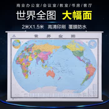 2021世界地图挂图 世界政区图亚膜防水挂杆精品 2米x1.5米中国地图出版社出版