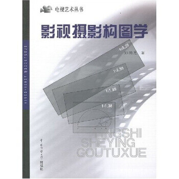 影视摄影构图学郑国恩 著中国传媒大学出版社