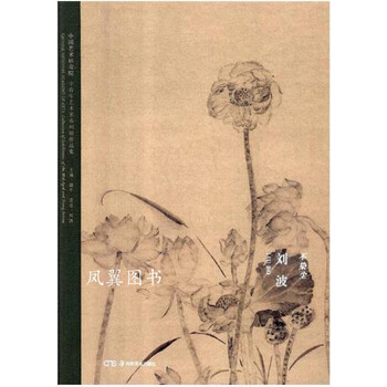 不染尘·刘波 谭平主编 湖南美术出版社