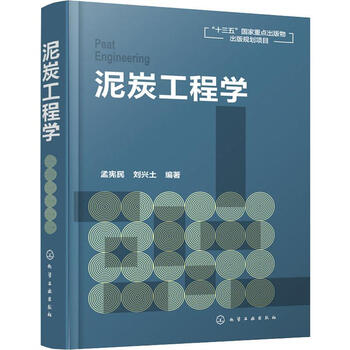 泥炭工程学