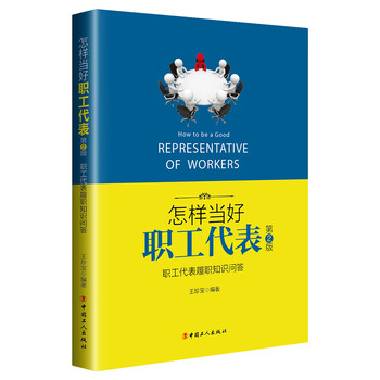 怎样当好职工代表（第2版）
