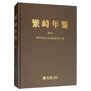 繁峙年鉴（2017）