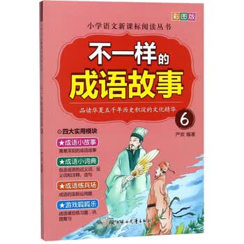 不一样的成语故事 6