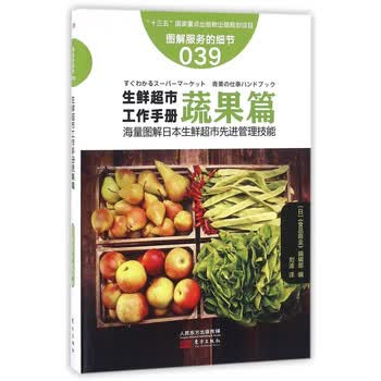 生鲜超市工作手册(蔬果篇图解服务的细节)