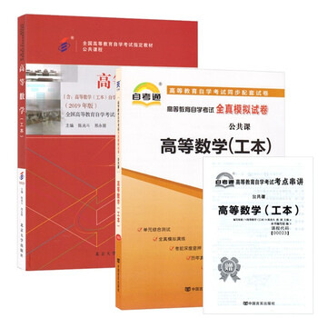 自考教材 0023 00023 高等数学（工本）自考教材 自考通全真模拟试卷 附历年真题 全套2本