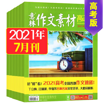6月新【单月多选】意林作文素材高考版2022年（另有2021年可选）高考作文提分 21年7月