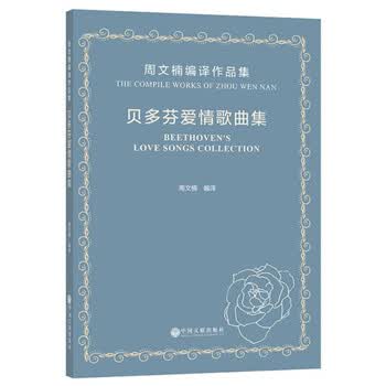 正版 贝多芬爱情歌曲集：周文楠编译作品集9787519038700