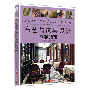 布艺与家具设计指南【正版图书】