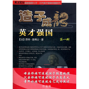 造子成龙 英才强国【正版图书】
