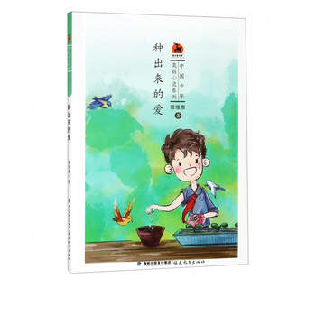 种出来的爱/中国少年美丽心灵系列