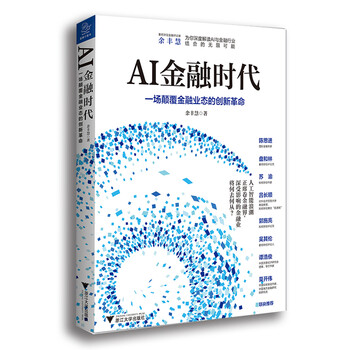 [正版图书]AI金融时代