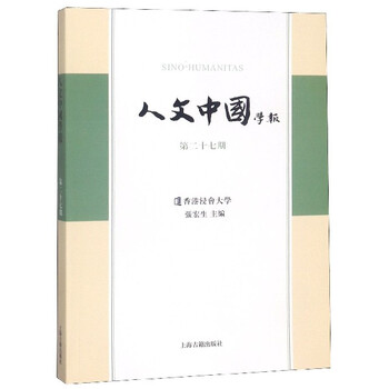 人文中国学报(第27期)
