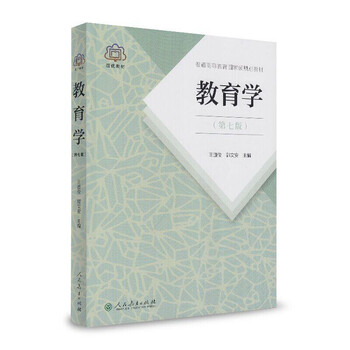 教育学第七版 王道俊/郭文安主编 普通高等教育国家级规划教材 教育理论 教师用书 教育理论 