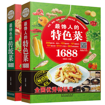 传统菜和特色菜经典1688道【全2册】