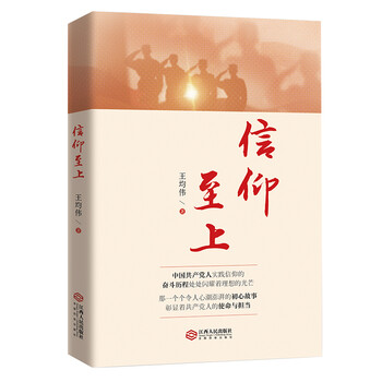 信仰至上（“不忘初心 牢记使命”主题教育优秀图书）