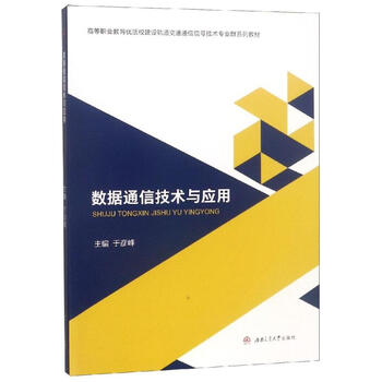 数据通信技术与应用