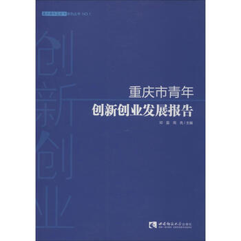 重庆市青年创新创业发展报告