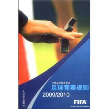 足球竞赛规则：2009-2010 人民体育出版社,人民体育出版社 9787500937333 人民体