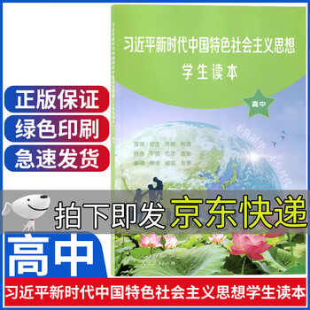 2021新版人教版高中习近平新时代中国特色社会主义思想学生读本人民版人民教育出版社人民出版社