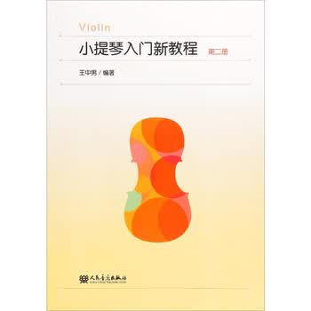 小提琴入门新教程 第2册