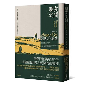 现货台版 朋友之间 艾默思奥兹