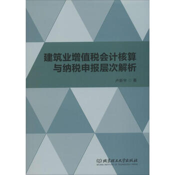 建筑业增值税会计核算与纳税申报层次解析