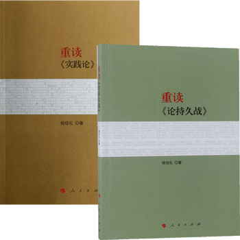 重读实践论矛盾论&重读论持久战共2册