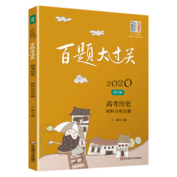 2020百题大过关高考历史 材料分析百题 修订版 高中生基础知识点教学辅导大全 高三年级历史复习专