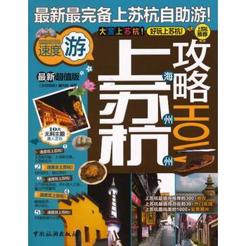 上海苏州杭州攻略 中国旅游出版社 9787503246371